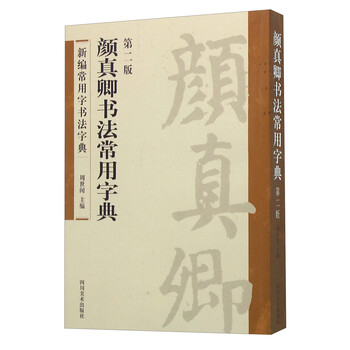 正版 颜真卿书法常用字典9787541065477