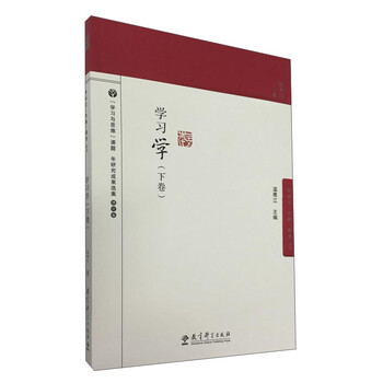 脑科学·思维·教育丛书：学习学（下卷）