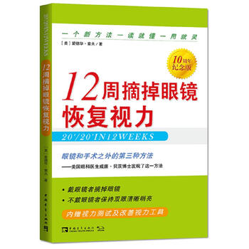 正版 《12周摘掉眼镜恢复视力》（10周年纪念版）9787515342757