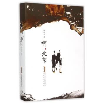 啊北京(精)