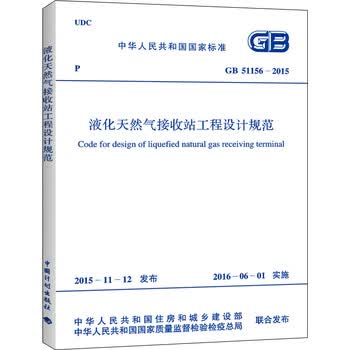液化天然气接收站工程设计规范（GB 51156-2015）