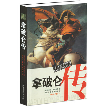 拿破仑传9787533925505
