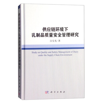 供应链环境下乳制品质量安全管理研究