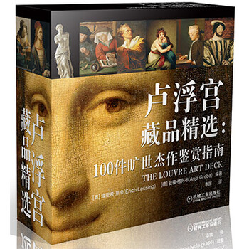 卢浮宫藏品精选:100件旷世杰作鉴赏指南