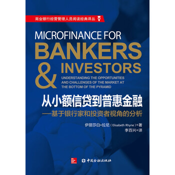 从小额信贷到普惠金融：基于银行家和投资者视角的分析9787504985538