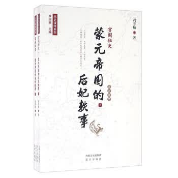 宫闱秘史:蒙元帝国的后妃轶事:读史随笔9787555505891
