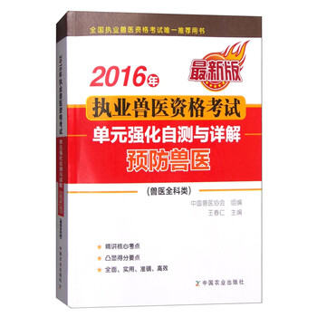 2016年执业兽医资格考试（兽医全科类）：单元强化自测与详解 预防兽医（最新版）