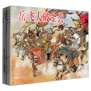 说岳故事选：枪挑小梁王+岳家庄+挑滑车+岳飞大破金兵+王佐断臂（套装1-5册）
