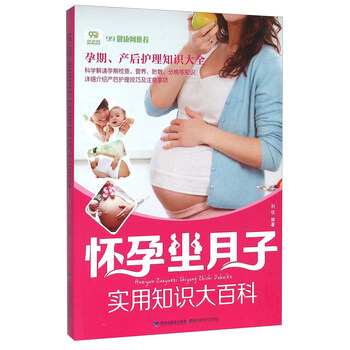 正版 怀孕坐月子实用知识大百科 9787533549022