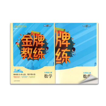 钟书金牌 金牌教练 数学 9/九年级上册 上海百位名师联袂编写 附赠课时练习单元期中期末卷