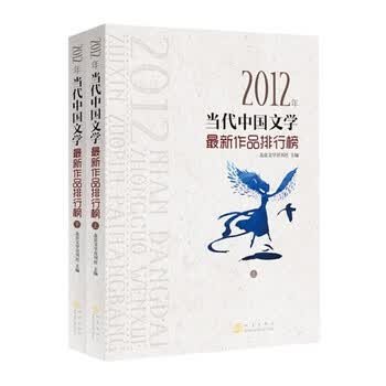 2012年当代中国文学***新作品排行榜(上下)