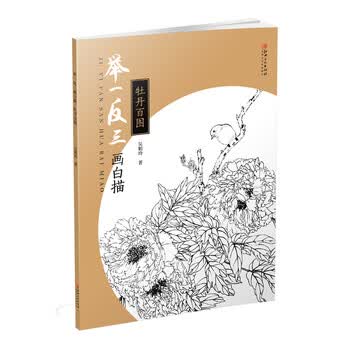 举一反三画白描：牡丹百图