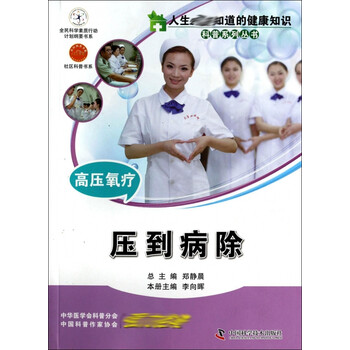 高压氧疗(压到病除)/人生必须知道的健康知识科普系列丛书