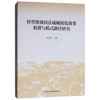 转型期我国县域城镇化演变机理与模式路径研究