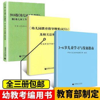 全三册 3-6岁儿童学习与发展指南+幼儿园教育指导纲要+幼儿园工作规程 小学教师资格考试用书幼师