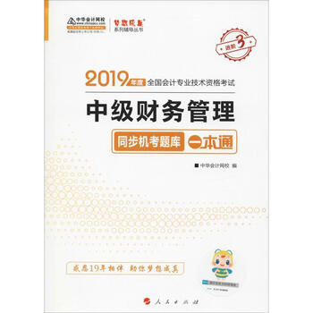 中级财务管理同步机考题库一本通 2019