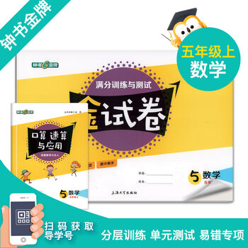 钟书 新版 金试卷 数学 5/五年级上  满分训练与测试
