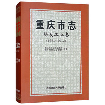 重庆市志：煤炭工业志（1991-2012）
