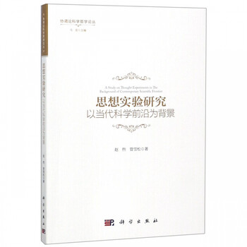 思想实验研究：以当代科学前沿为背景