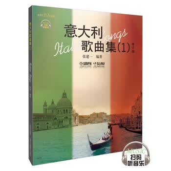 意大利歌曲集(1)修订版 （附扫码音频）