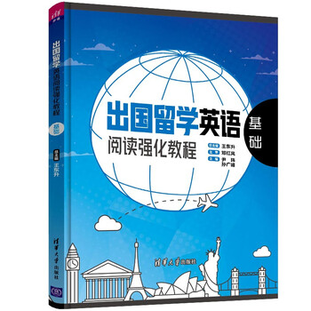 出国留学英语阅读强化教程(基础)