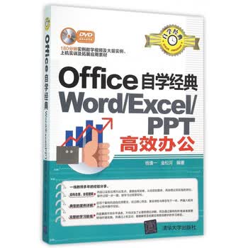 Office自学经典(附光盘Word\Excel\PPT高效办公)