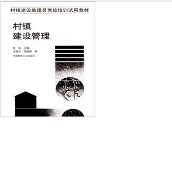 村镇建设管理  作者：沈俊等 版次：1