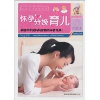 怀孕分娩育儿(升级版) 孙念怙 9787546332215 吉林出版集团有限责任公司