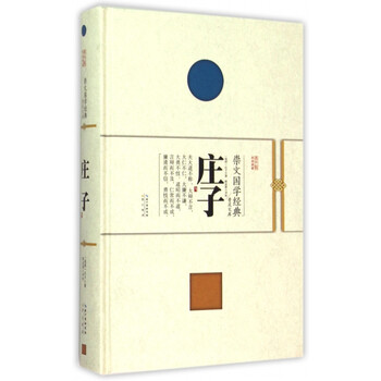 庄子(精)/崇文国学经典普及文库
