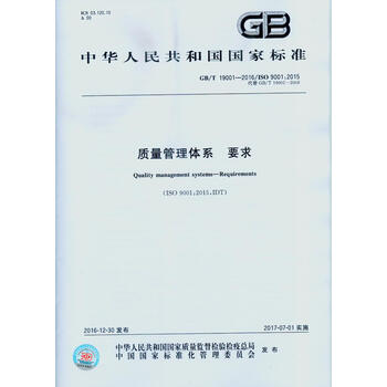 GB/T 19001-2016/ISO9001：2015  质量管理体系 要求  实施日期：2017