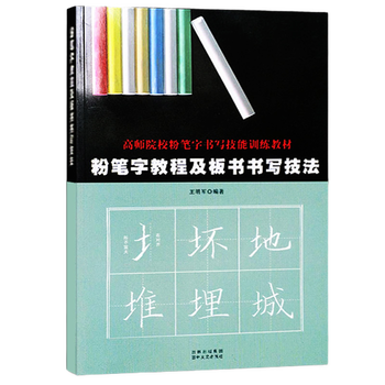 粉笔字教程及板书书写技法 书法 王明军编著 吉林文史出版社 9787547213353
