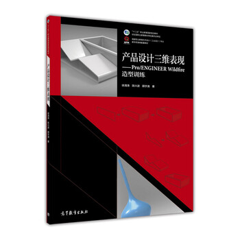 产品设计三维表现 Pro\ENGINEER Wildfire造型训练