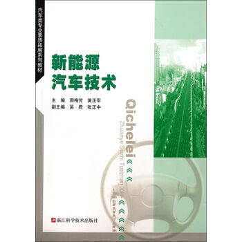 新能源汽车技术(汽车类专业素质拓展系列教材)