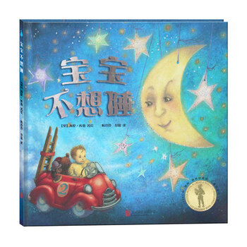 尚童 经典绘本 宝宝不想睡  亲子故事一起读