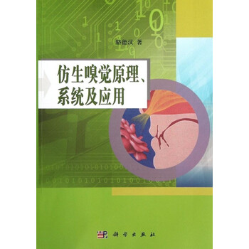 [按需印刷] 仿生嗅觉原理系统及应用