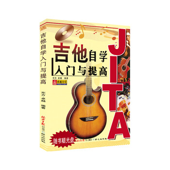  吉他自学入门与提高9787805936567