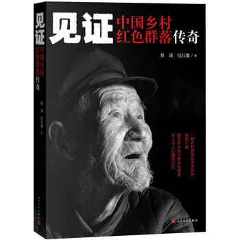 见证——中国乡村红色群落传奇
