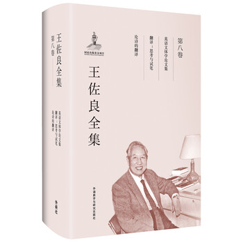 王佐良全集 第八卷 英语文体学论文集、翻译：思考与试笔、论诗的翻译