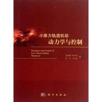 [按需印刷] 小推力轨道机动动力学与控制