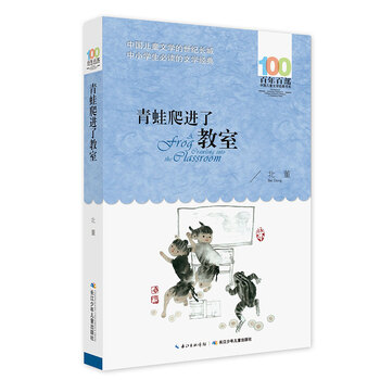 青蛙爬进了教室/百年百部经典书系