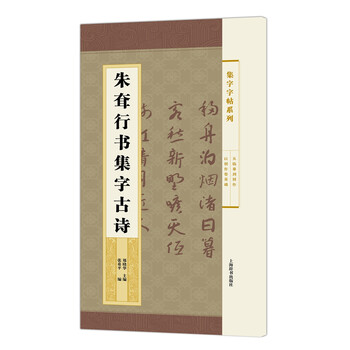 集字字帖系列·朱耷行书集字古诗