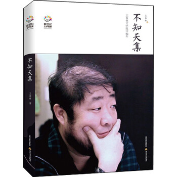 不知天集 王春林文学批评编年