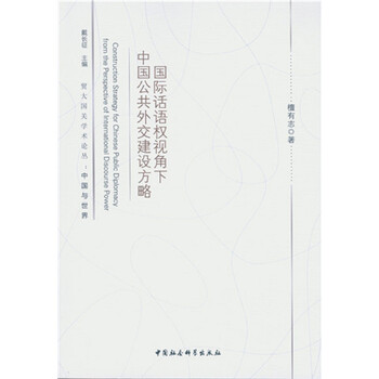 国际话语权视角下中国公共外交建设方略