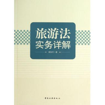 旅游法实务详解
