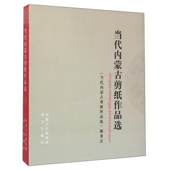 当代内蒙古剪纸作品选