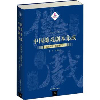 中国傩戏剧本集成：江淮神书·南通僮子戏
