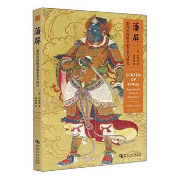 藩屏 明代中国的皇家艺术与权力