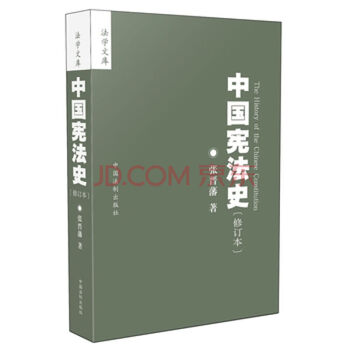 中国宪法史：修订本 张晋藩 中国法制出版社