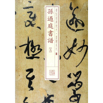 孙过庭书谱(7)/书法经典放大墨迹系列