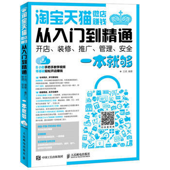 淘宝天猫微店赚钱从入门到精通-开店.装修.推广.管理.安全一本就